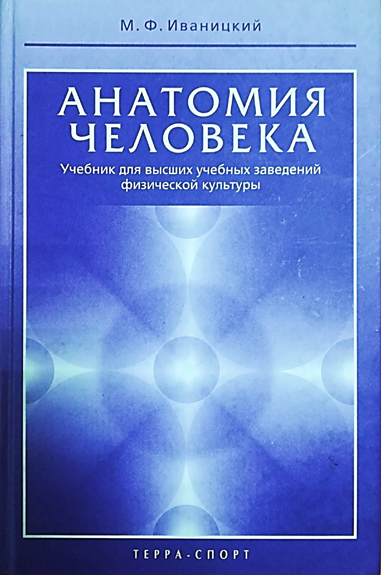 Поступления | Иваницкий, М. Ф. Анатомия человека (с основами ...